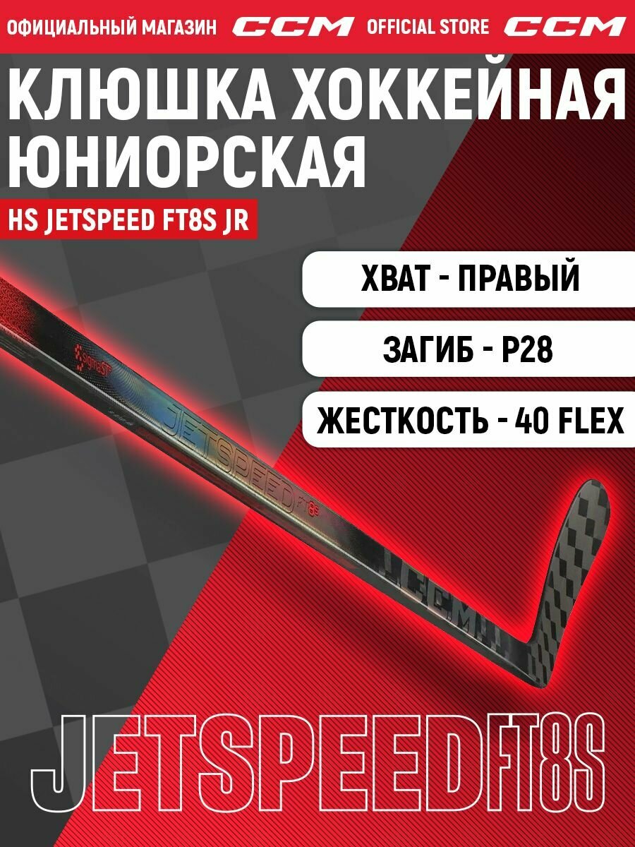 CCM Клюшка хоккейная композитная HS JETSPEED FT8-S JR, загиб 28R, юниорские, правый хват, жесткость 40