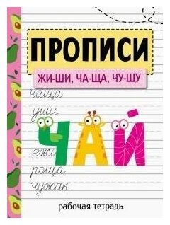 Никитина Е. Прописи. Рабочая тетрадь. Жи-ши, ча-ща, чу-щу. Прописи. Рабочая тетрадь