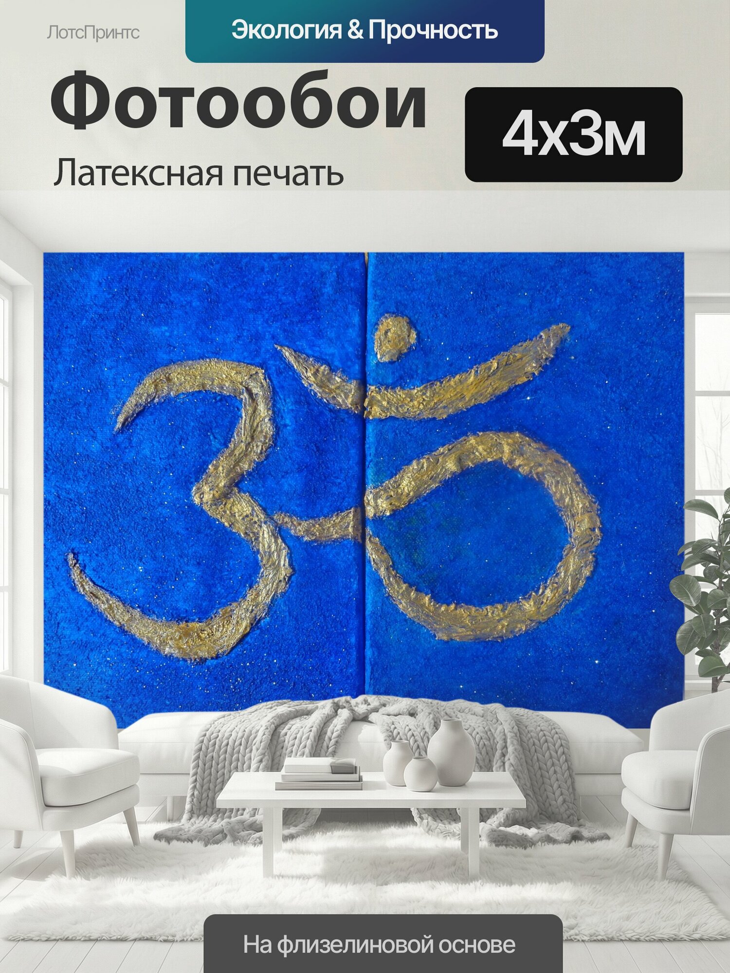 Фотообои моющиеся ударопрочные "Ом, духовные, духовность" 400x300 см. латексная печать