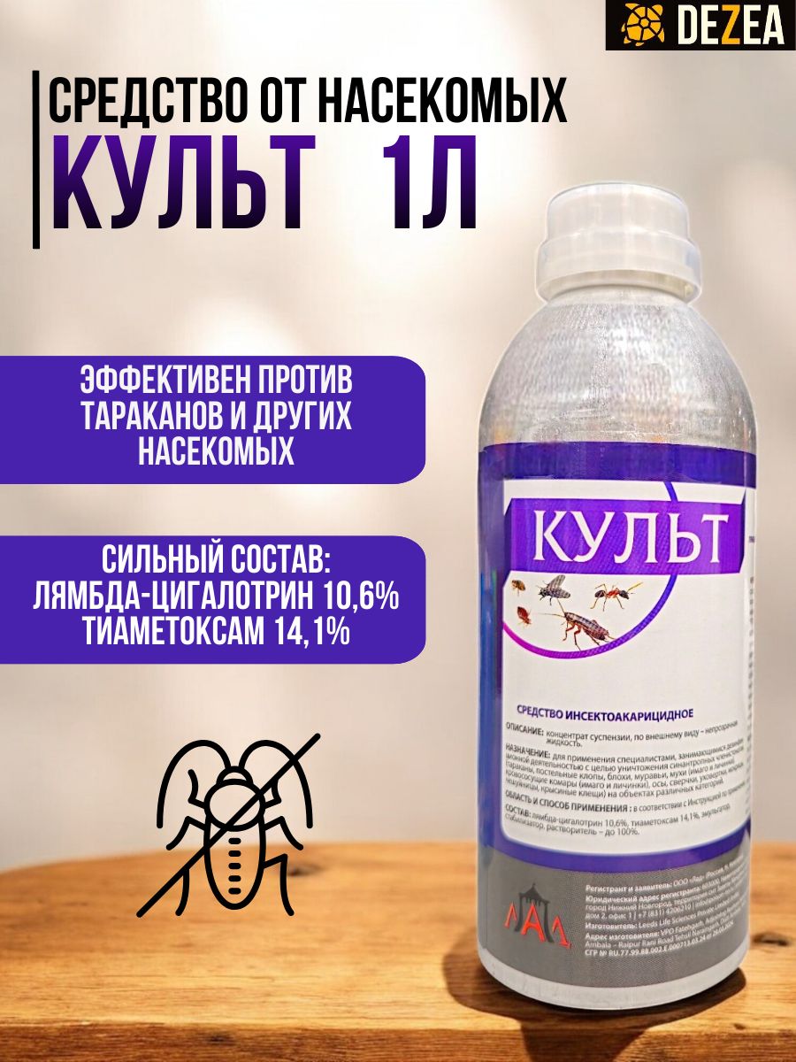 Культ - средство от насекомых, тараканов, муравьев, клопов, комаров, мух, 1 литр