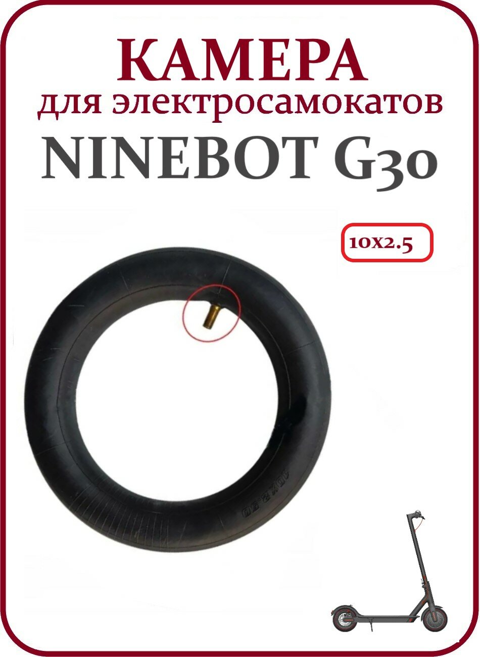 Камера усиленная для электросамоката Ninebot Max G30, прямой ниппель