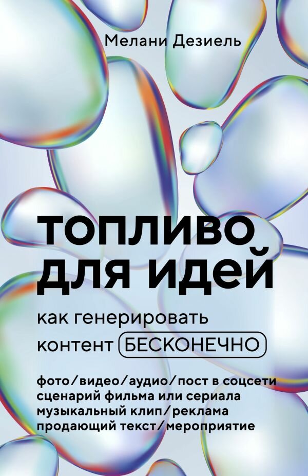 Книга Бомбора Топливо для идей. Как генерировать контент бесконечно. 2025 год, М. Дезиель, 192 стр