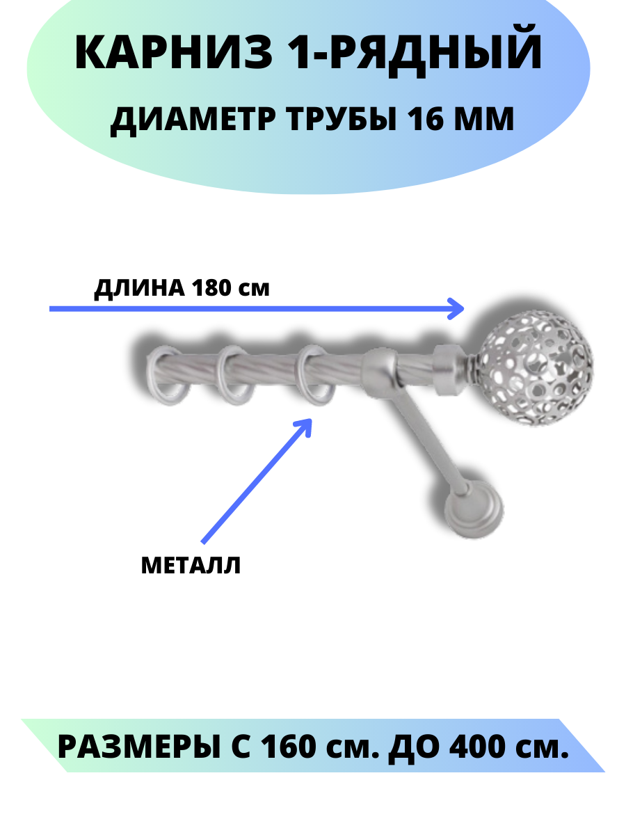 Карниз металлический Элегия, 1-рядный, витой, D-16 мм, цвет сатин, 1,8 м.