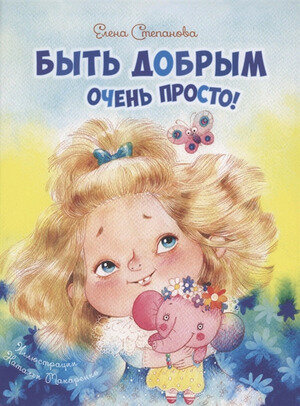 ВеселыеКнДляМалышаИМалышки Степанова Е. А. Быть добрым очень просто! (худ. Макаренко Н.)