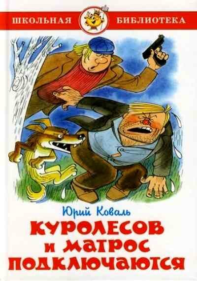 ШкБиб(Самовар) Коваль Ю. И. Куролесов и матрос подключаются (произведение печатается без сокращений)