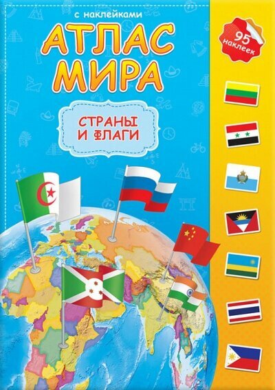 АтласСНакл2 Атлас мира Страны и флаги (цветной)