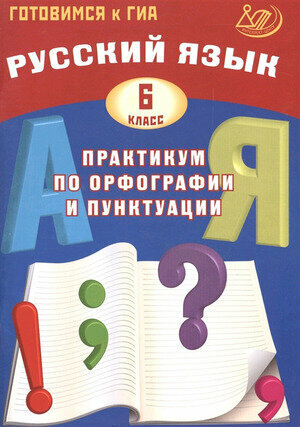 Готовимсякгиа(Интеллект-Центр) Русс. яз. 6кл. Практикум по орфографии и пунктуации (Драбкина С. В, Субботин Д. И; М: Интеллект-Центр,22)
