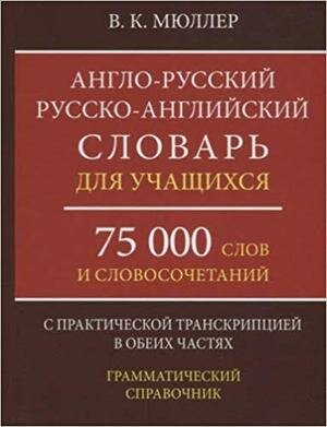 Словарь(ДСК)(тв)(ср/ф) а/р р/а д/учащ. 75 тыс. сл. и словосоч. с практ. транскрипцией (Мюллер В. К.)