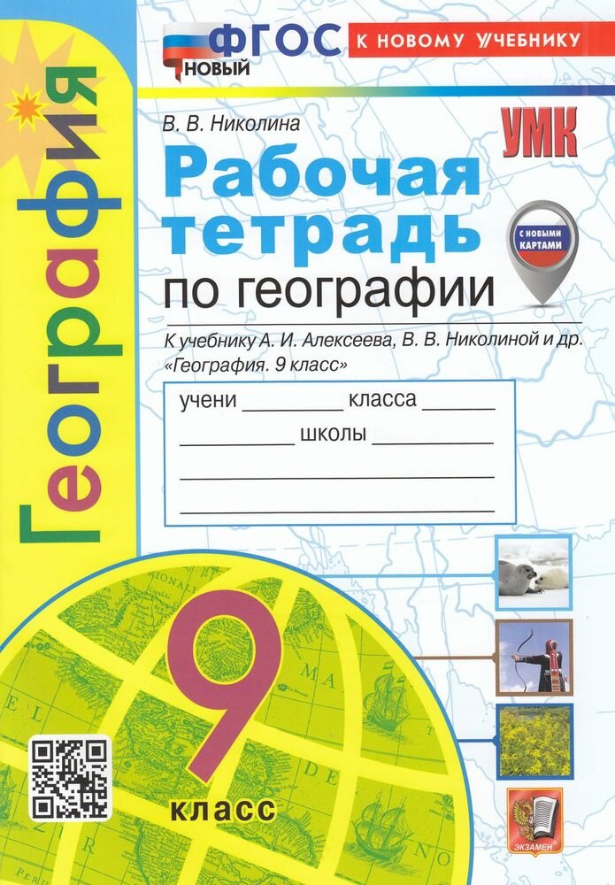 УМК 9 класс География Раб. тет. к уч. А. И. Алексеева и др. [нов. границынов. ФГОС, к нов. уч.] (Николина В. В