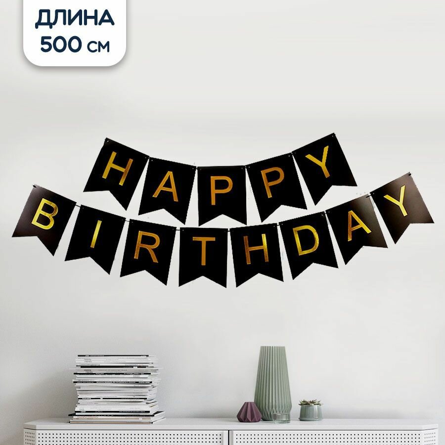 Гирлянда Riota "Happy Birthday", растяжка, бумага, черный/золотистый, 500см