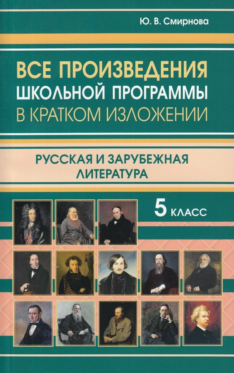 Все произведения шк. программы в кратком изложении 5кл. Русская и зарубежная литература (Смирнова Ю. В.)
