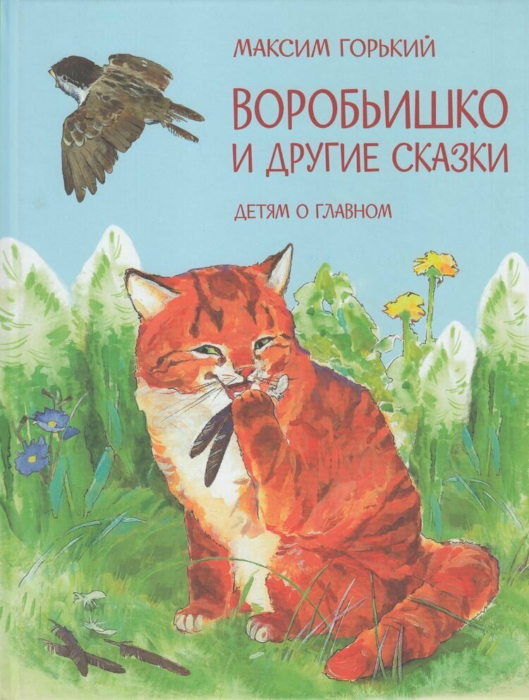 ДетямОГлавном Горький М. Воробьишко и др. сказки