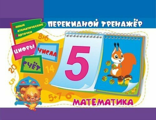 ПерекиднойТренажер(Учитель) Математика Цифры, числа и счет [2*16 карточек; на спирали] (НСП-3) ФГОС до