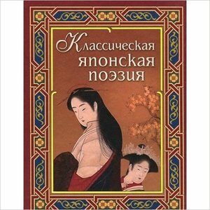 Классическая японская поэзия (редактор-составитель Константинова О. В.) (м/ф), (СлавянскийДомКниги)