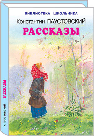 БибШкольника(Искатель)(тв) Паустовский К. Г. Рассказы (худ. Дугин В.)
