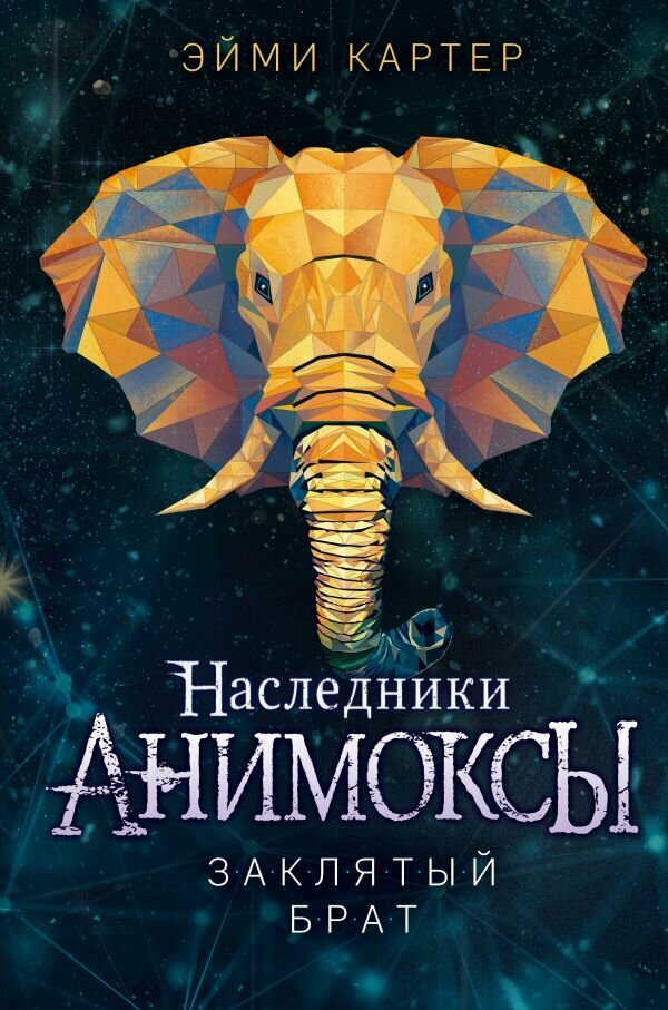 Картер Эм. Анимоксы [Кн. 8] Заклятый брат
