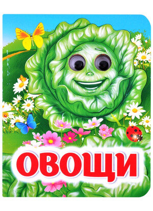 Кн. карт(Учитель) ВеселыеГлазки Овощи (худ. Гарбуз А. В.)