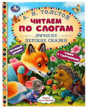 ЧитаемПоСлогам(Умка)(тв) Толстой А. Н. Лучшие детские сказки [Крупный шрифт/Слова с ударениями]