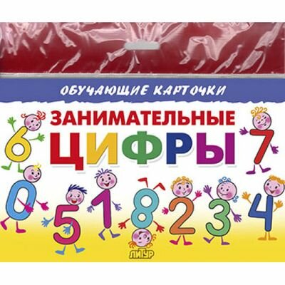 ОбучающиеКарточки Занимательные цифры (16 карточек) (в пакете), (Литур, 2022), Л, c.16