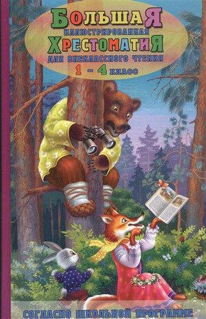 Большая иллюстрированная хрестоматия для внеклассного чтения 1-4 класс (согласно школьной программе)