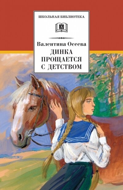 Осеева В. А. Динка прощается с детством