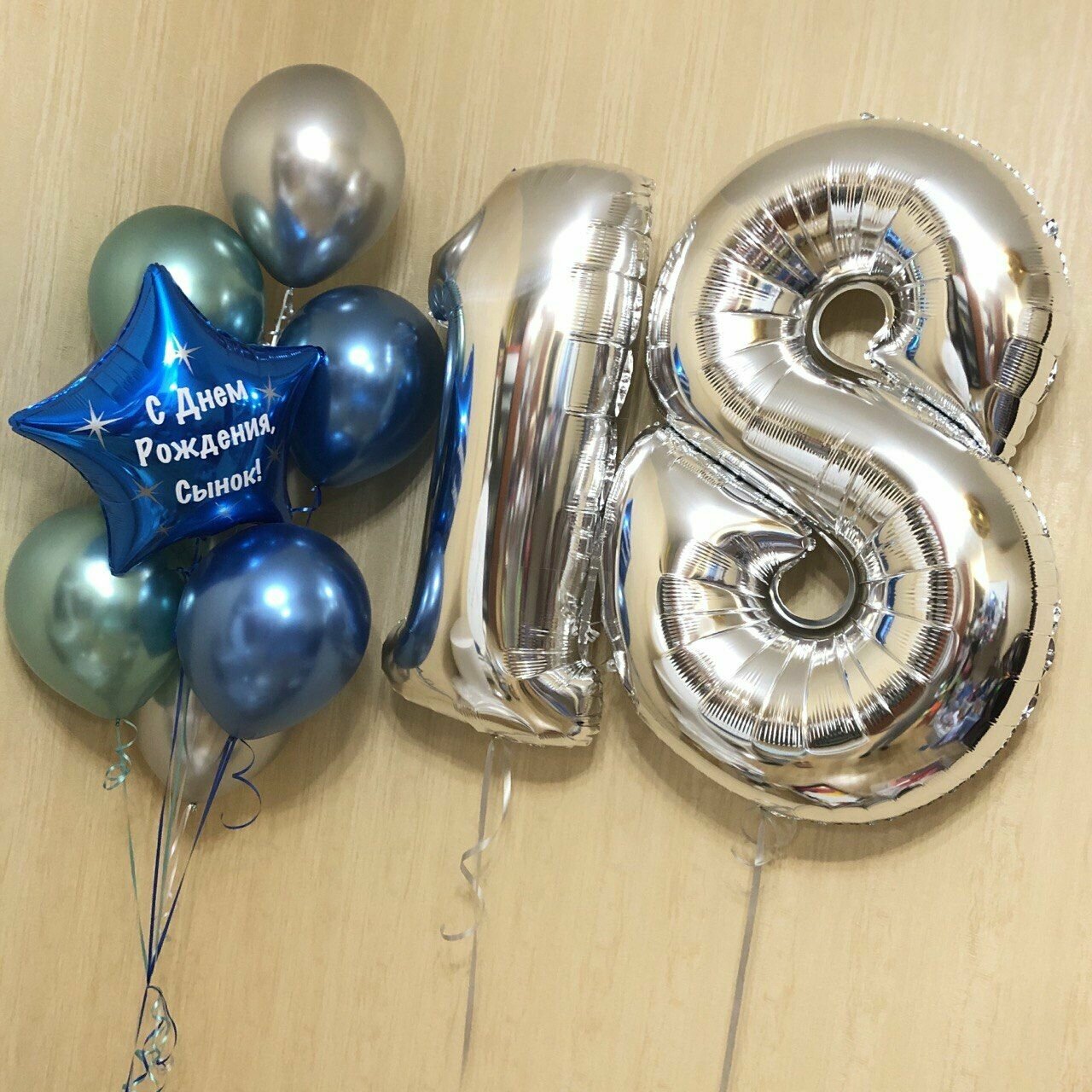 Набор гелиевых шаров с цифрой на 18 лет для сына