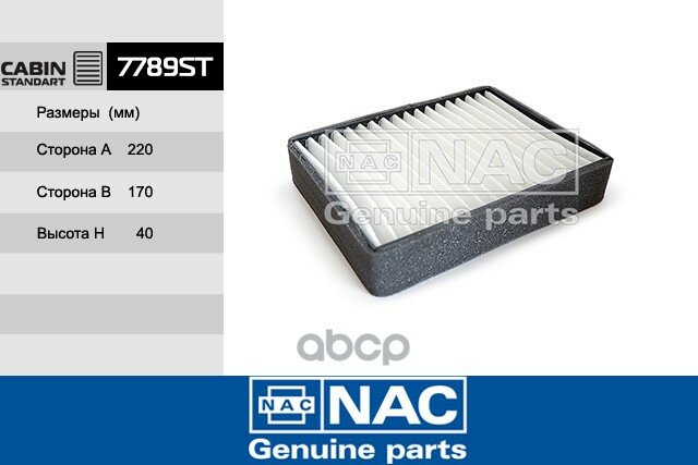 NAC Салонный фильтр ВАЗ 2110-12 п/п Nac арт. 7789ST