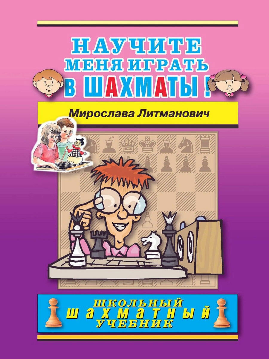 Научите меня играть в шахматы.
