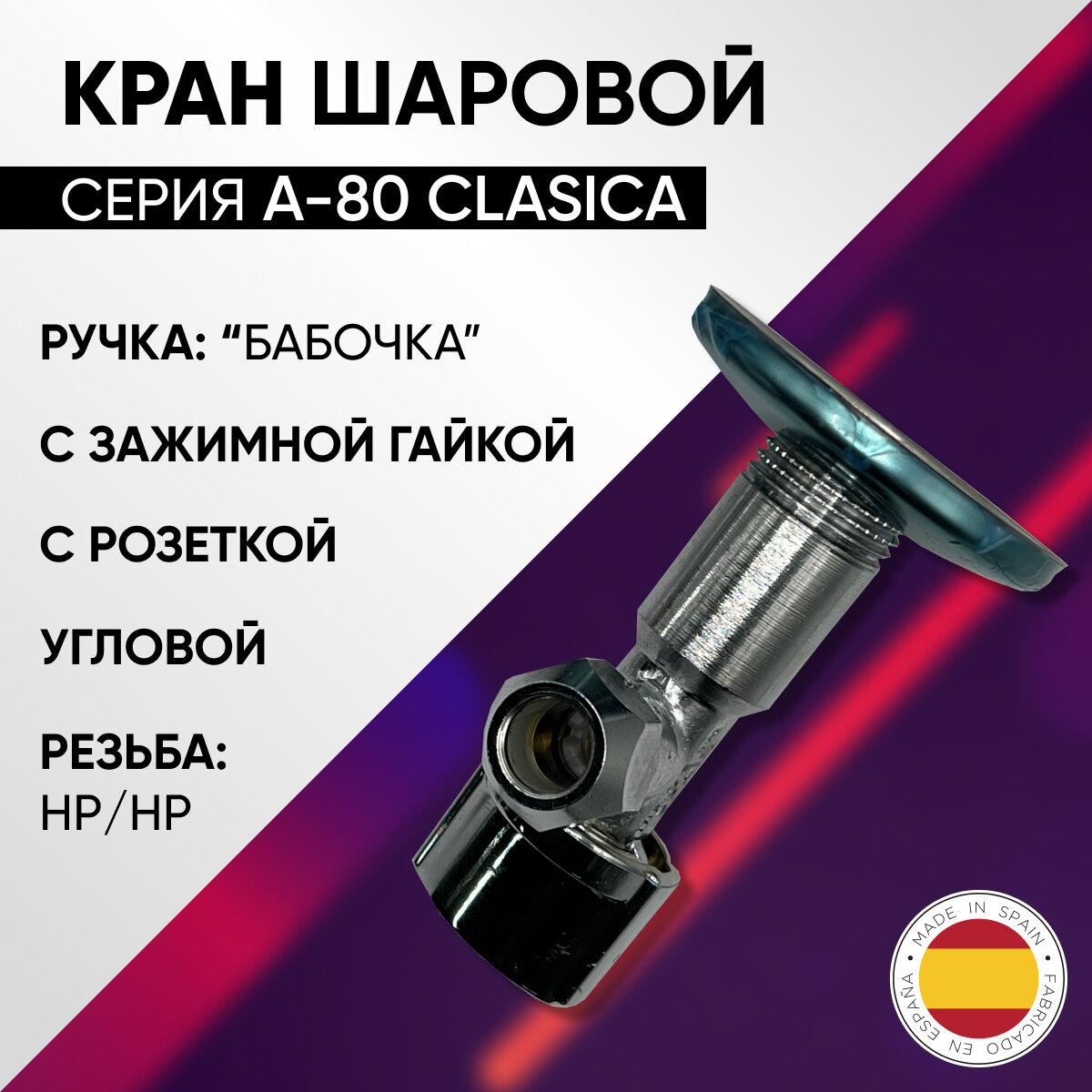 Кран шаровой угловой НP, без гайки, бабочка, хром, ARCO, арт. NOV20 А-80, 1/2" х 3/8" х 10