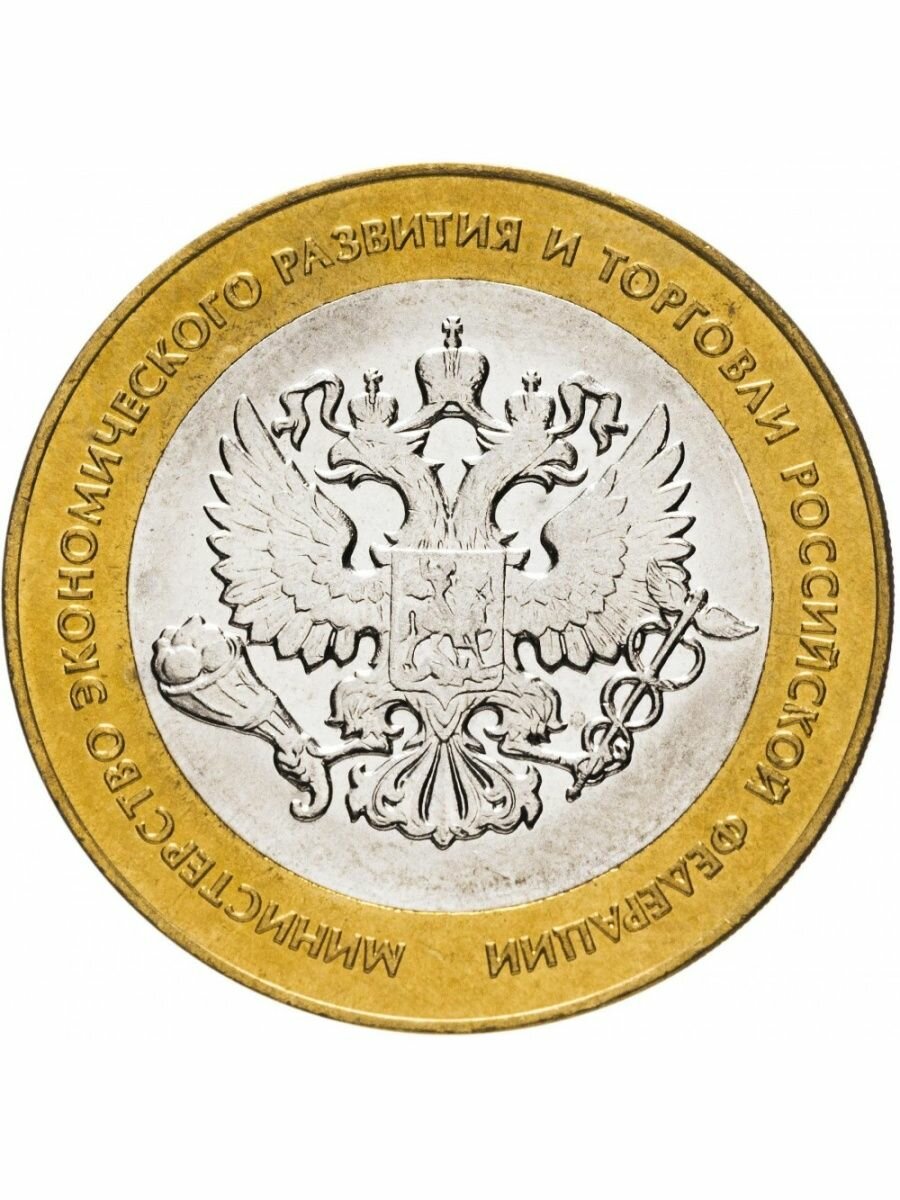 Монета номиналом 10 рублей "Министерство экономического развития и торговли РФ" СПМД. Россия, 2002 год
