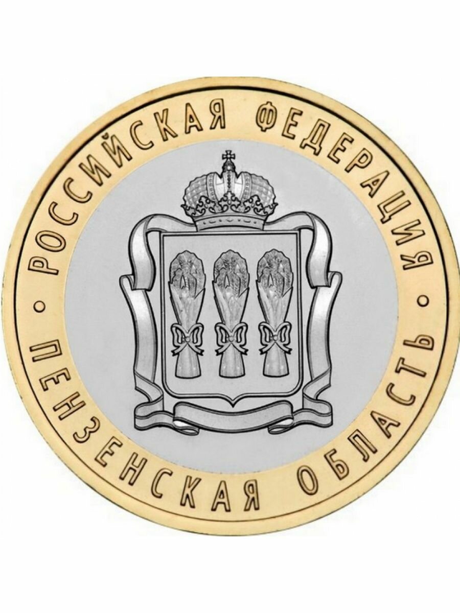 Монета 10 рублей 2014 Пензенская Область СПМД, Россия