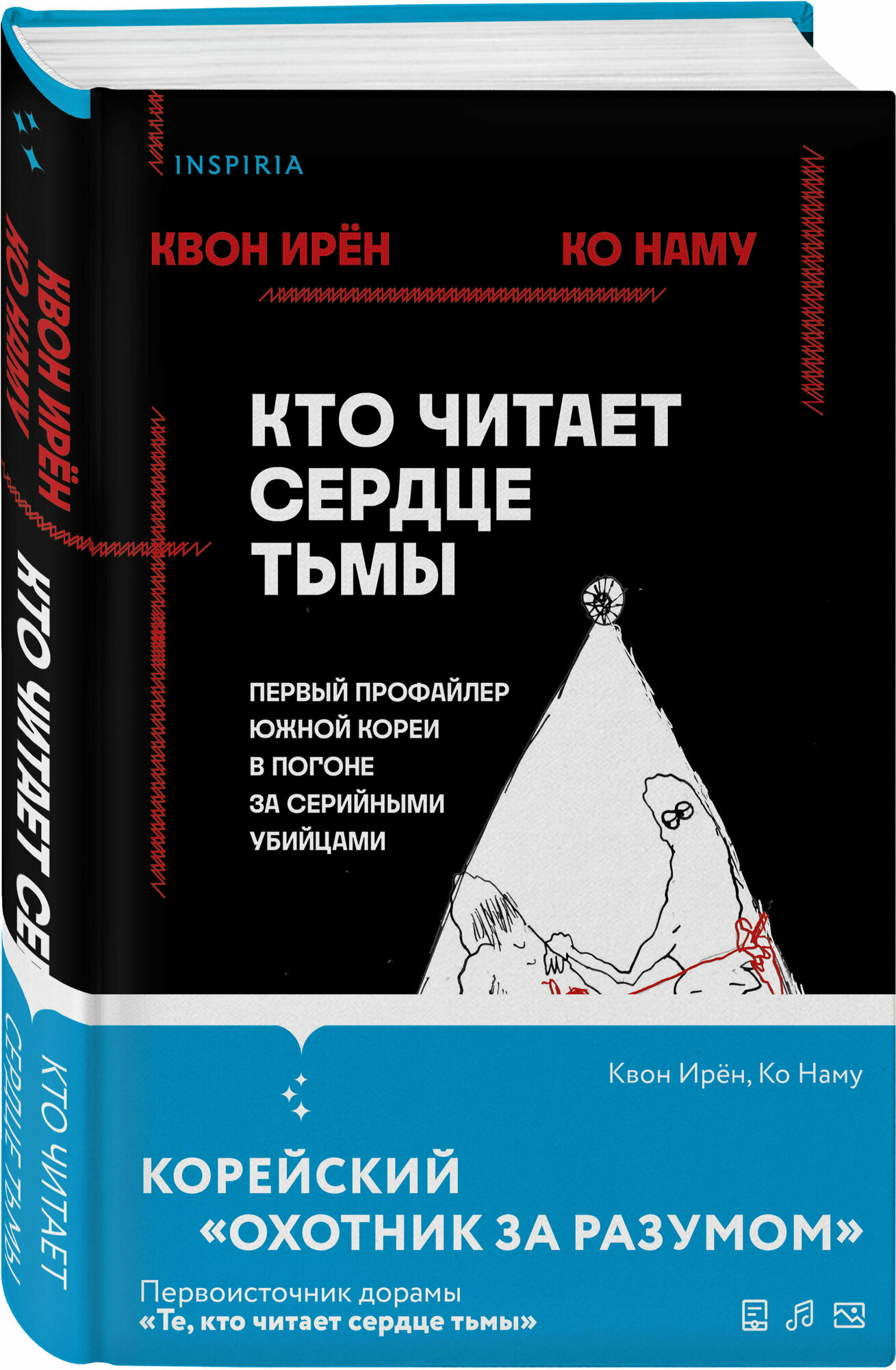 Квон И, Ко Н. Кто читает сердце тьмы. Первый профайлер Южной Кореи в погоне за серийными убийцами