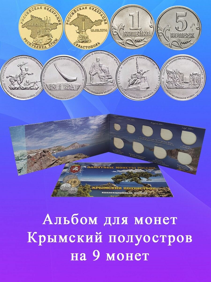 Альбом для 9-ти монет "Крымский полуостров"