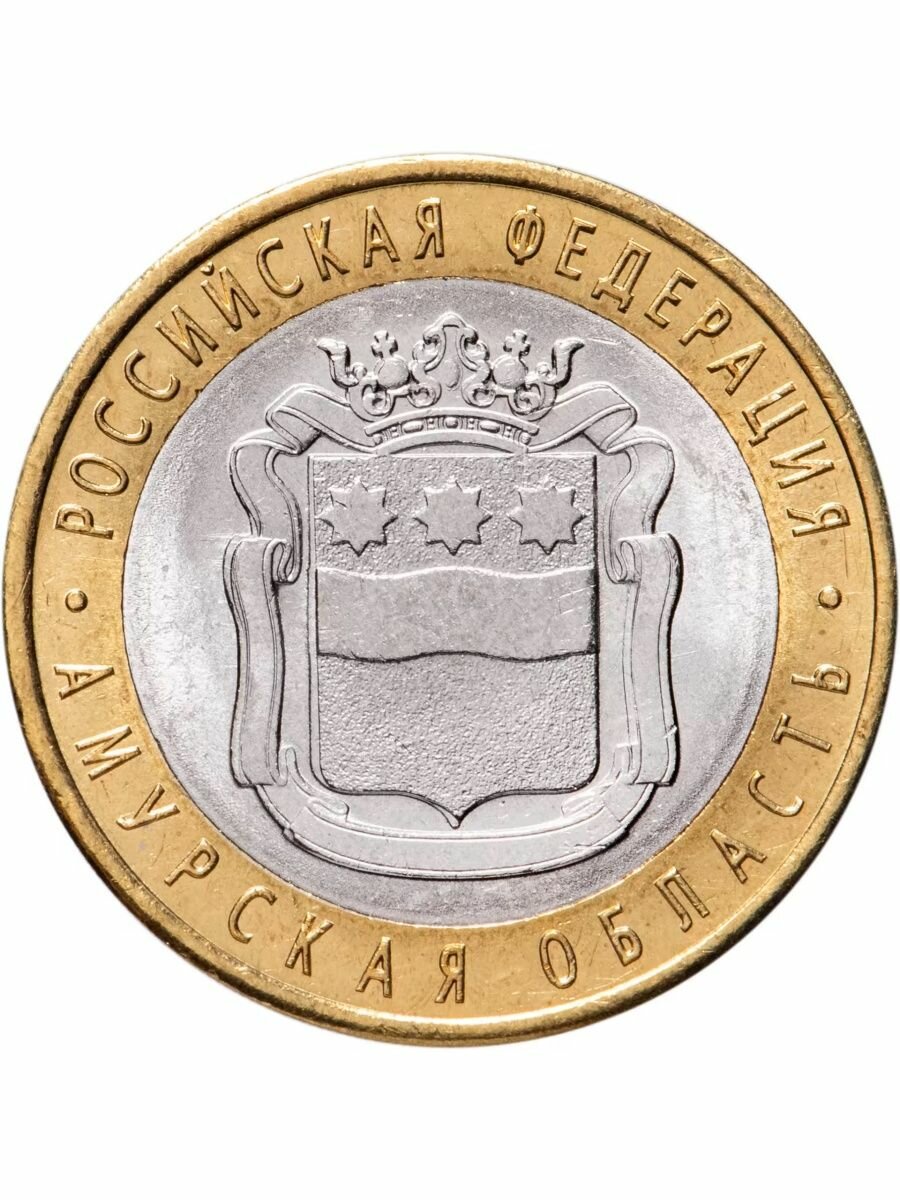 Монета 10 рублей 2016 Амурская Область СПМД, Россия