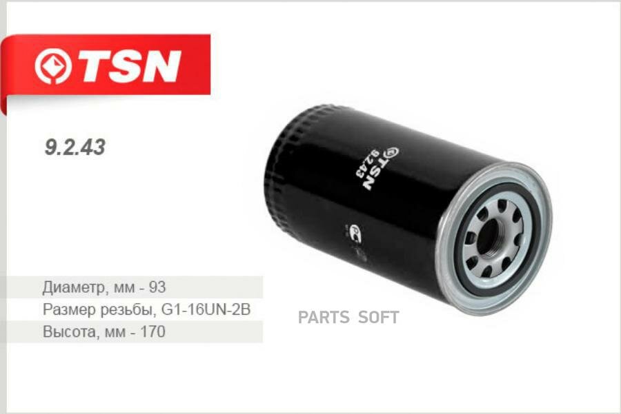 TSN 3903264 Фильтр масляный дв. Cummins КАМАЗ-4307,4308, ПАЗ-4320 Аврора (9.2.43) (MX109243) (Цитрон Механик)