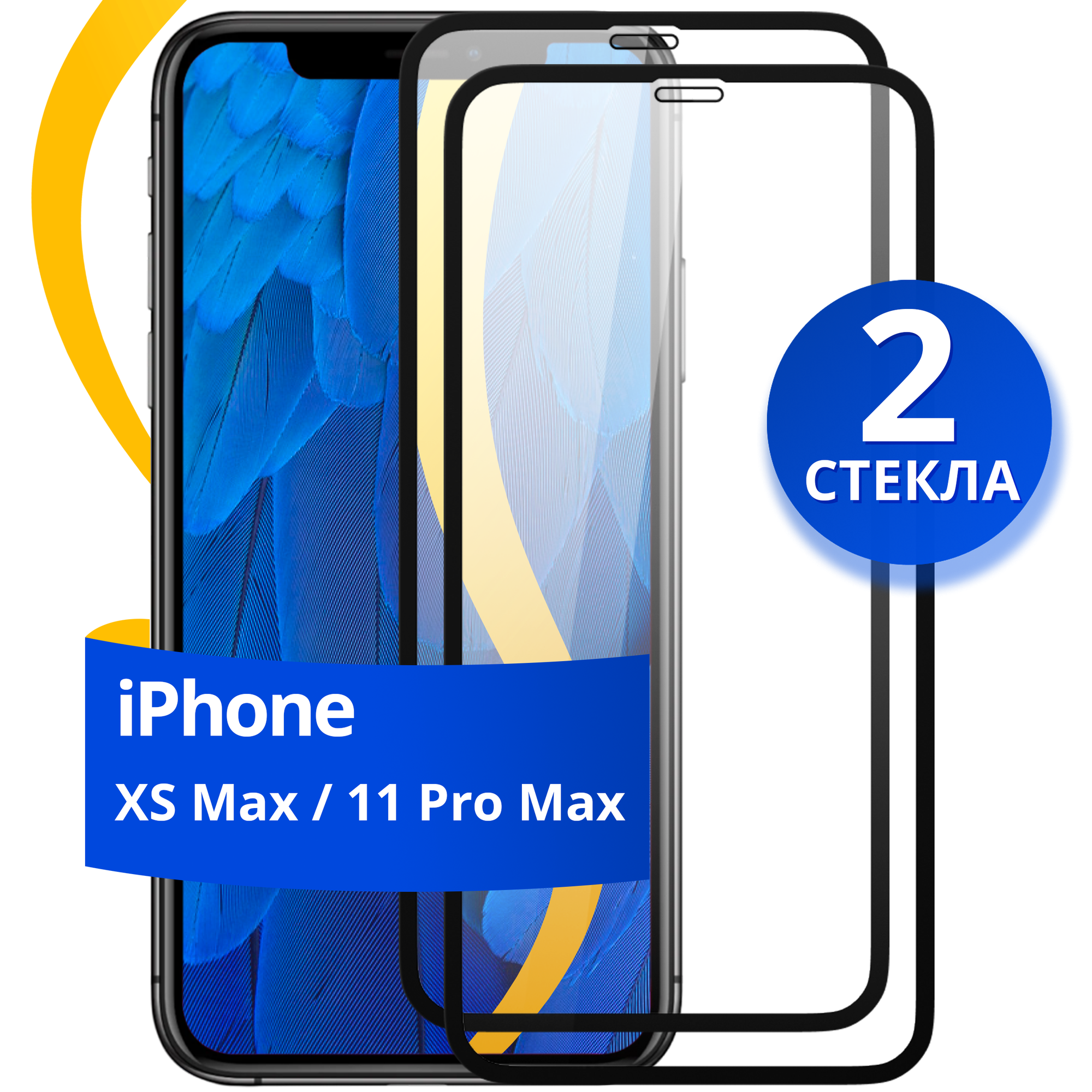 Комплект 2 шт защитное стекло для iPhone XS Max, 11 Pro Max, Противоударное стекло на Айфон ХС Макс, 11 Про Макс
