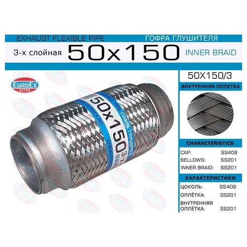 Гофра глушителя (труба гофрир.) 50,0мм. 150мм. 3-х слойная EuroEX 50X1503