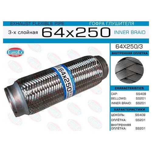 Гофра глушителя (труба гофрир.) 64,0мм. 250мм. 3-х слойная EuroEX 64X2503