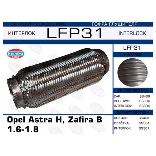 Гофра глушителя OPEL ASTRA H, ZAFIRA B 1.6-1.8(INTERLOCK) EuroEX LFP31