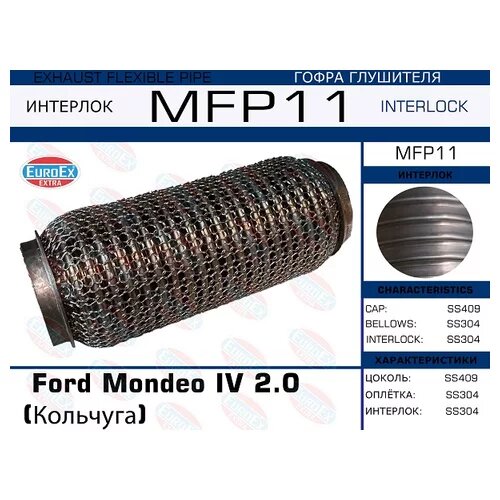 Гофра глушителя FORD MONDEO IV 2.0 (Кольчуга) EuroEX MFP11