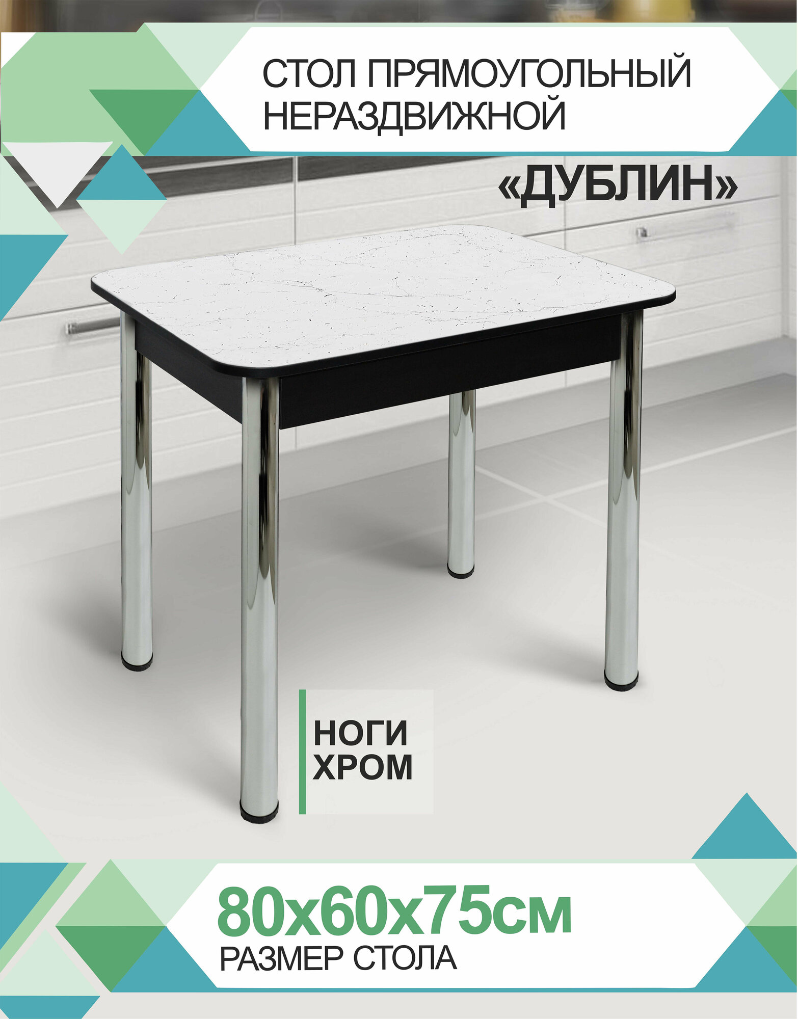 Стол кухонный Фабрика астола "Дублин", обеденный, ЛДСП, ножки металл, HPL пластик, белый