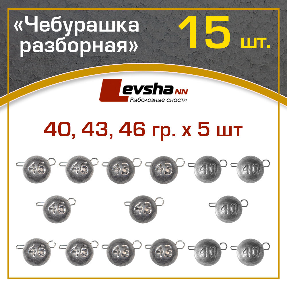 Груз Чебурашка разборная рыболовная набор 15 шт (упаковка 40, 43, 46 гр по 5 штук) / рыболовные аксессуары / набор грузил для рыбалки на спиннинг
