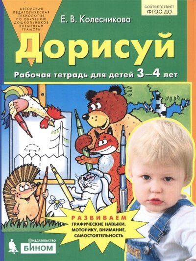 Колесникова Е. В.(о) Дорисуй Раб. тет. д/детей 3-4 лет ФГОС до