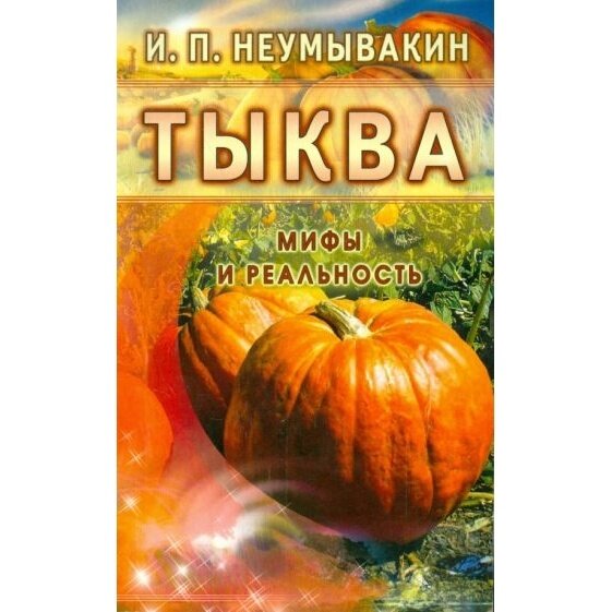 Книга Диля Тыква. Мифы и реальность. 2018 год, Неумывакин И.