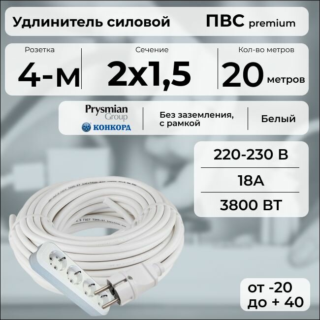 Удлинитель силовой "PREMIUM CABLE" кабель ПВС 2х1,5 белый, с 4 розетками на рамке, 20 м для электроприборов в бухте