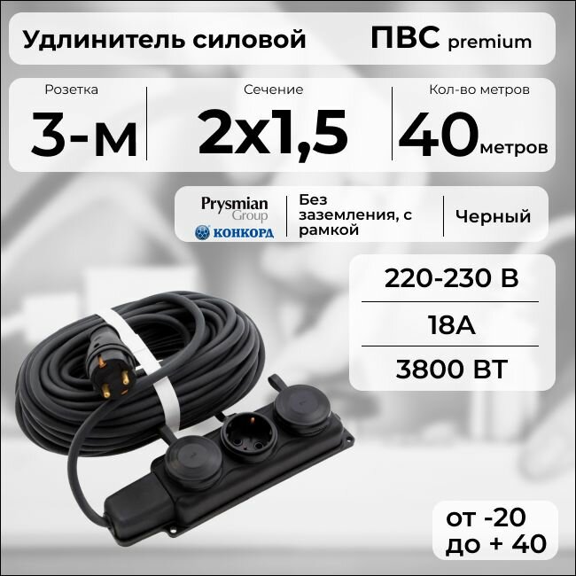 Удлинитель силовой "PREMIUM CABLE" с 3 розетками на рамке, электрический 40 м кабель ПВС 2х1,5 черный ГОСТ