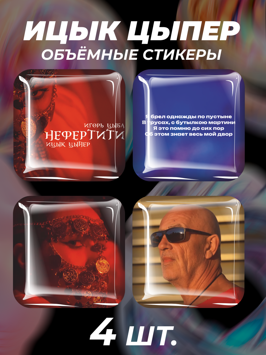 3D стикеры на телефон наклейки Ицык Цыпер Игорь Цыба