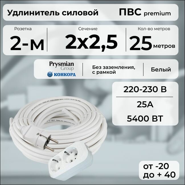 Удлинитель силовой "PREMIUM CABLE" кабель ПВС 2х2,5 белый, с 2 розетками на рамке, 25 м для электроприборов в бухте