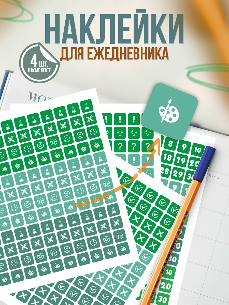 Наклейки для ежедневника школьника цифры галочки и крестики