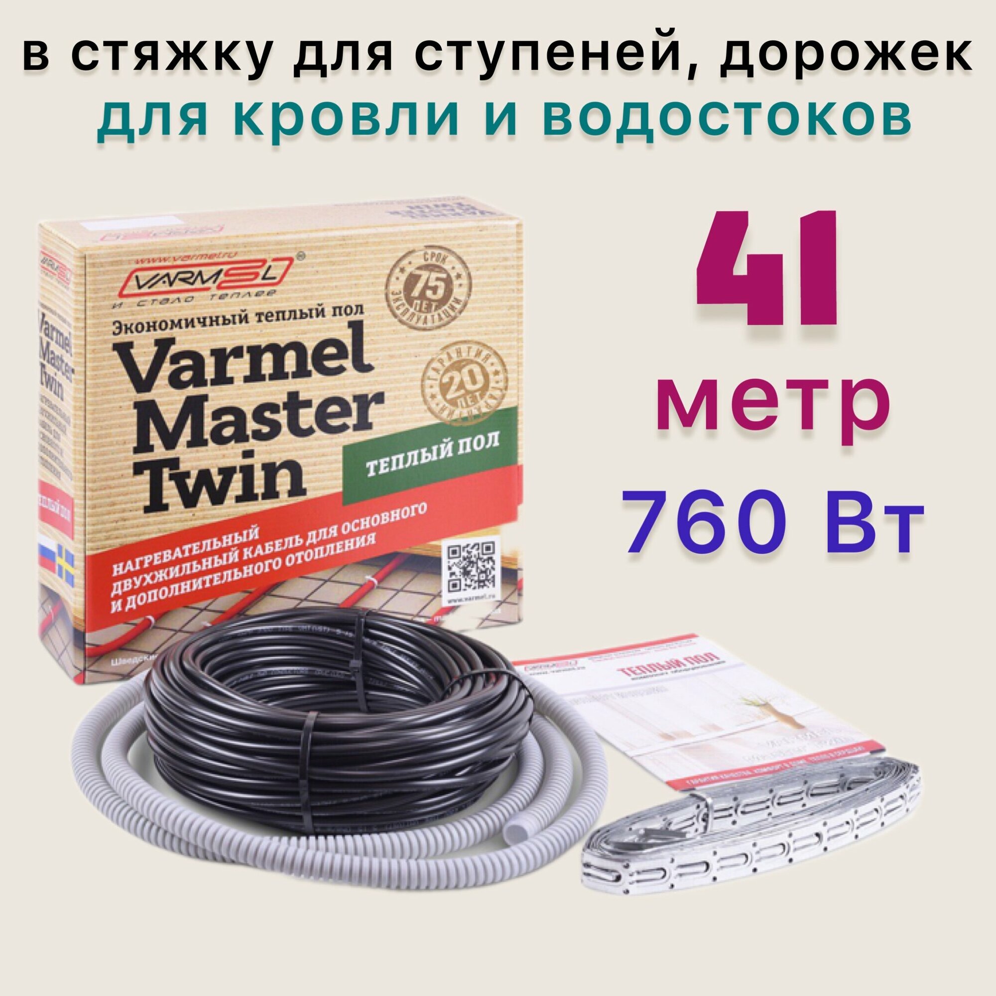 Греющий кабель в стяжку Varmеl Master Twin 760Вт-18,5Вт/м (длина 41м)